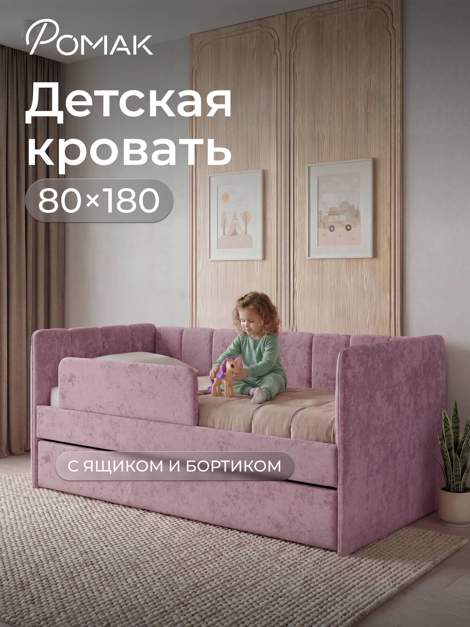 Кровать детская 180х80 Poмак Полли ортопедическое основание фиолетовый лаванда+ Борт+ Ящик