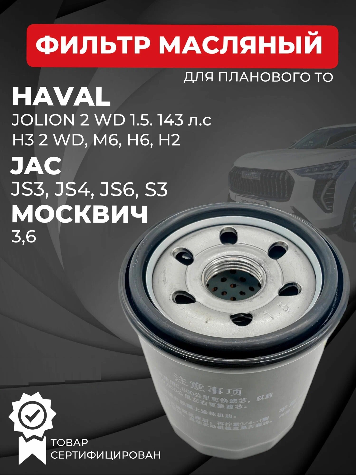 Фильтр масляный Haval Jolion 2WD, H3 2WD, M6, H6. H2 1.5 л. 143 л. с. Москвич 3, 6 , JAC JS4, JS6, S3