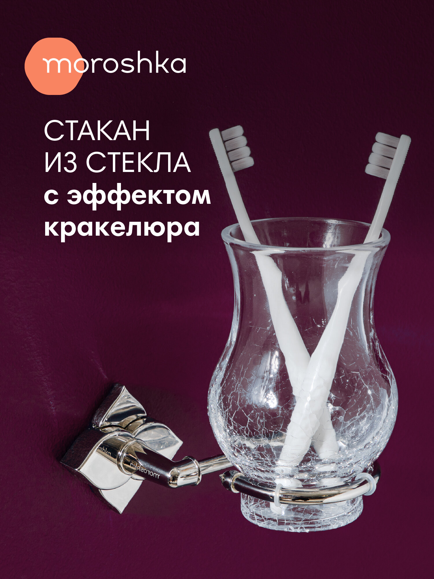 Стакан для зубных щеток "Grande"• Moroshka, стеклянный, с держателем