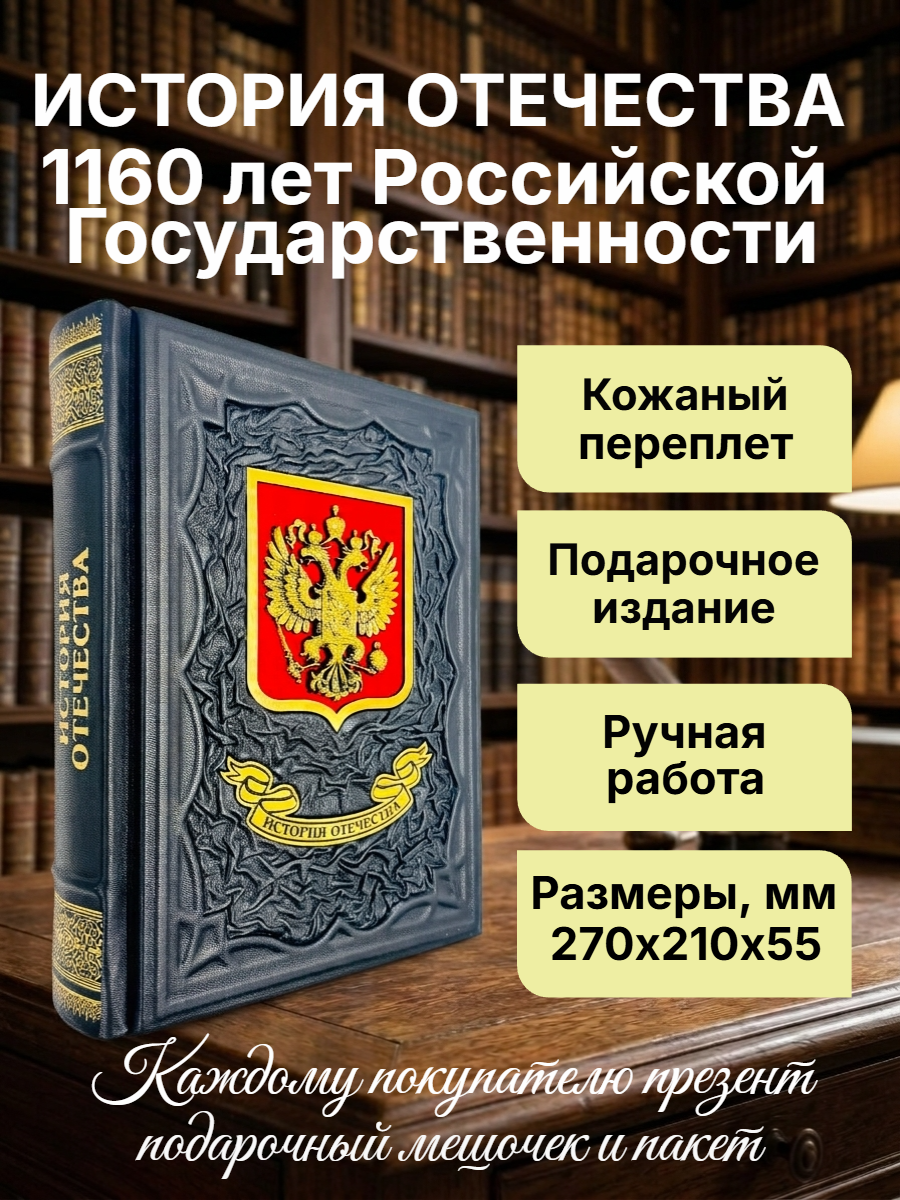 История Отечества 1160лет российской государственности. Подарочная книга в кожаном переплёте