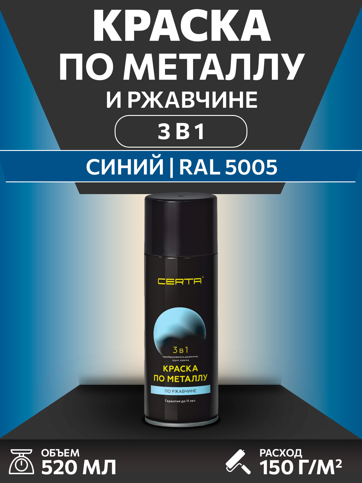 Церта Краска по металлу и ржавчине 3в1 синий матовый (RAL 5005) аэрозоль