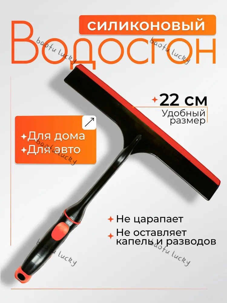 Водосгон автомобильный, длина: 22 см