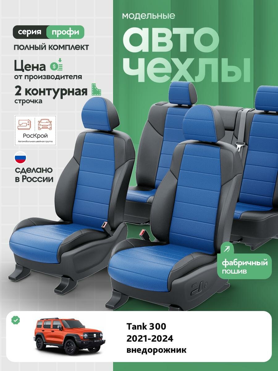 Чехлы Танк 300 (Tank 300) 2021-2024 1 внедорожник Экокожа Синий RS4201-C3569-2 Роскрой