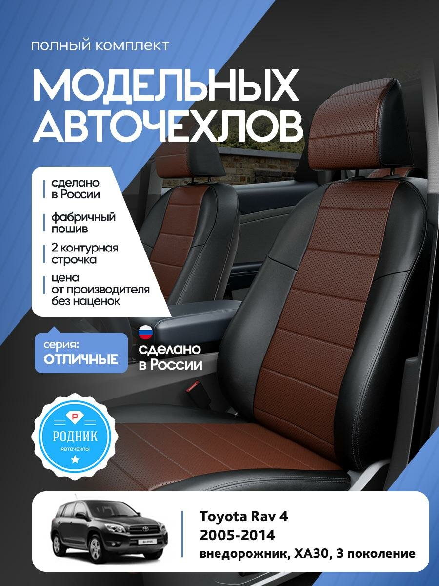 Чехлы Тойота Рав 4 (Toyota Rav 4) 2005-2014 3 XA30 внедорожник Экокожа Шоколадный RD5121-F4366-2 Родник