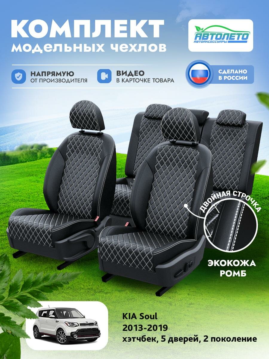 Чехлы на Киа Соул 2