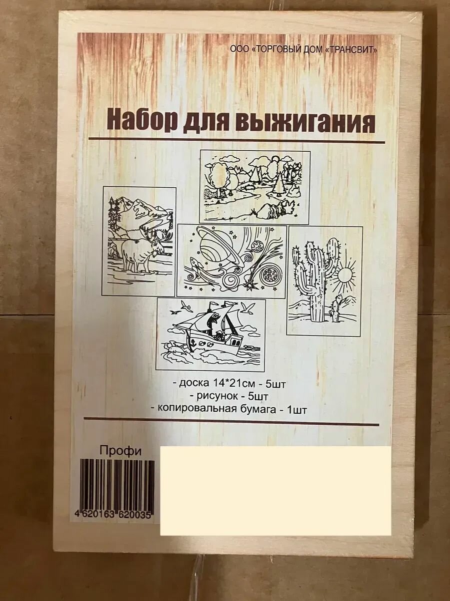 Набор для выжигания по дереву Профи 5 шт досок, рисунков и копир. бумага