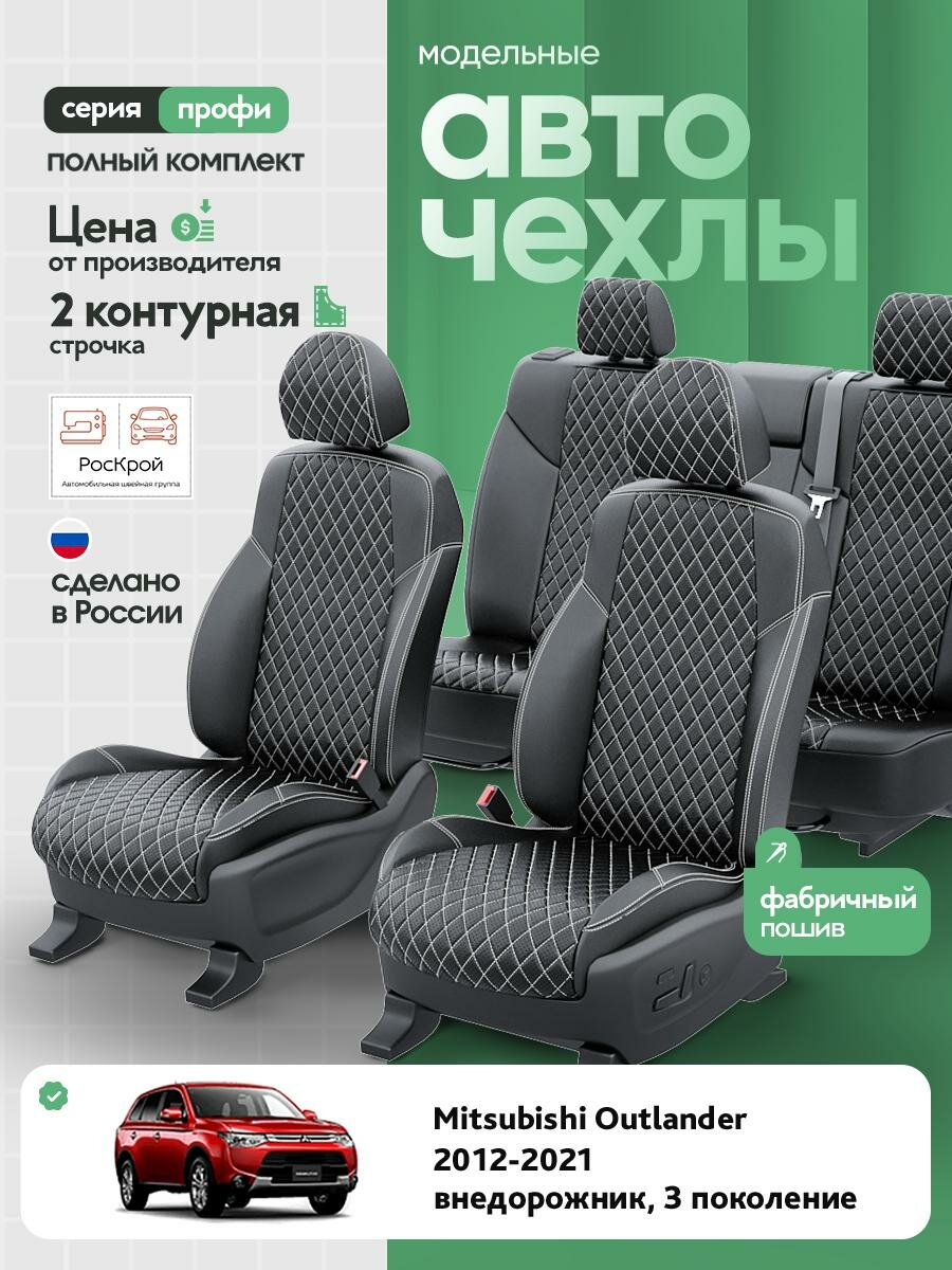 Чехлы на Мицубиси Аутлендер 3