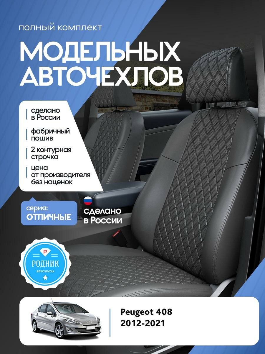 Чехлы на Пежо 408