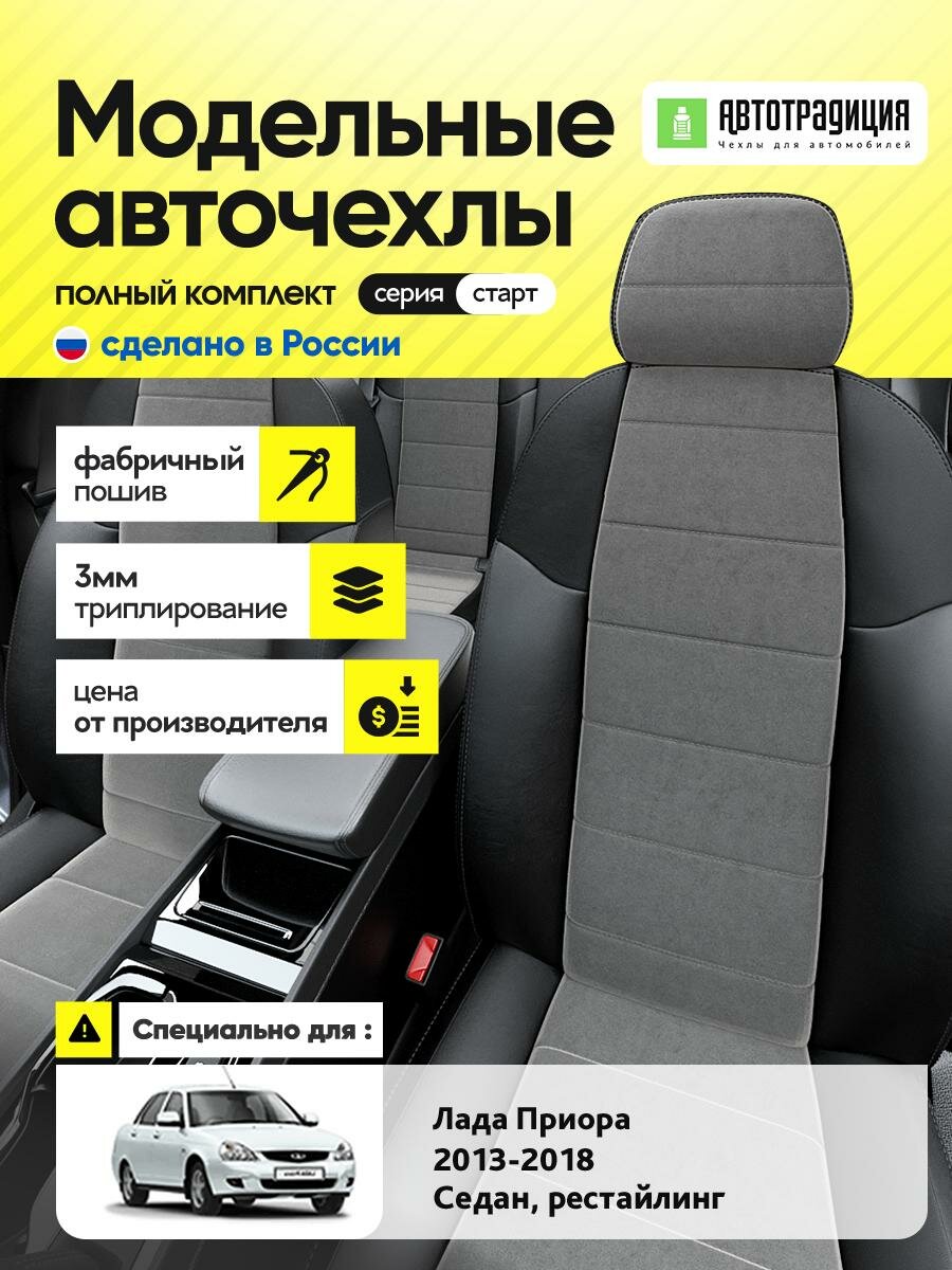 Чехлы на Лада Приора рестайлинг