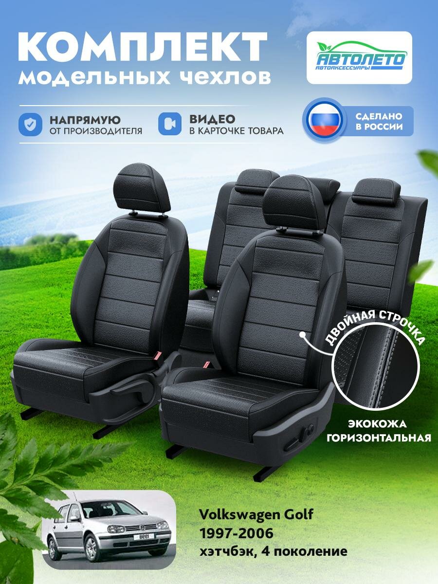 Чехлы на Фольксваген Гольф 4