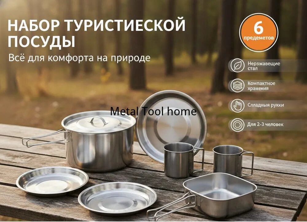 Набор походной посуды из нержавеющей стали (6 предметов) на 2-3 персоны: складные ручки, компактное хранение
