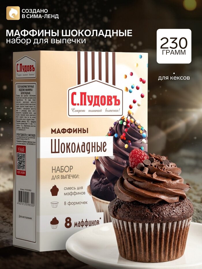 Набор для выпечки Маффины шоколадные С. Пудовъ, картон ритейл, 230 г