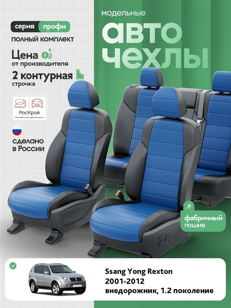 Чехлы УАЗ Патриот лимитед (УАЗ Патриот лимитед) 2006-2013 внедорожник Экокожа Синий RS4173-C3569-2 Роскрой