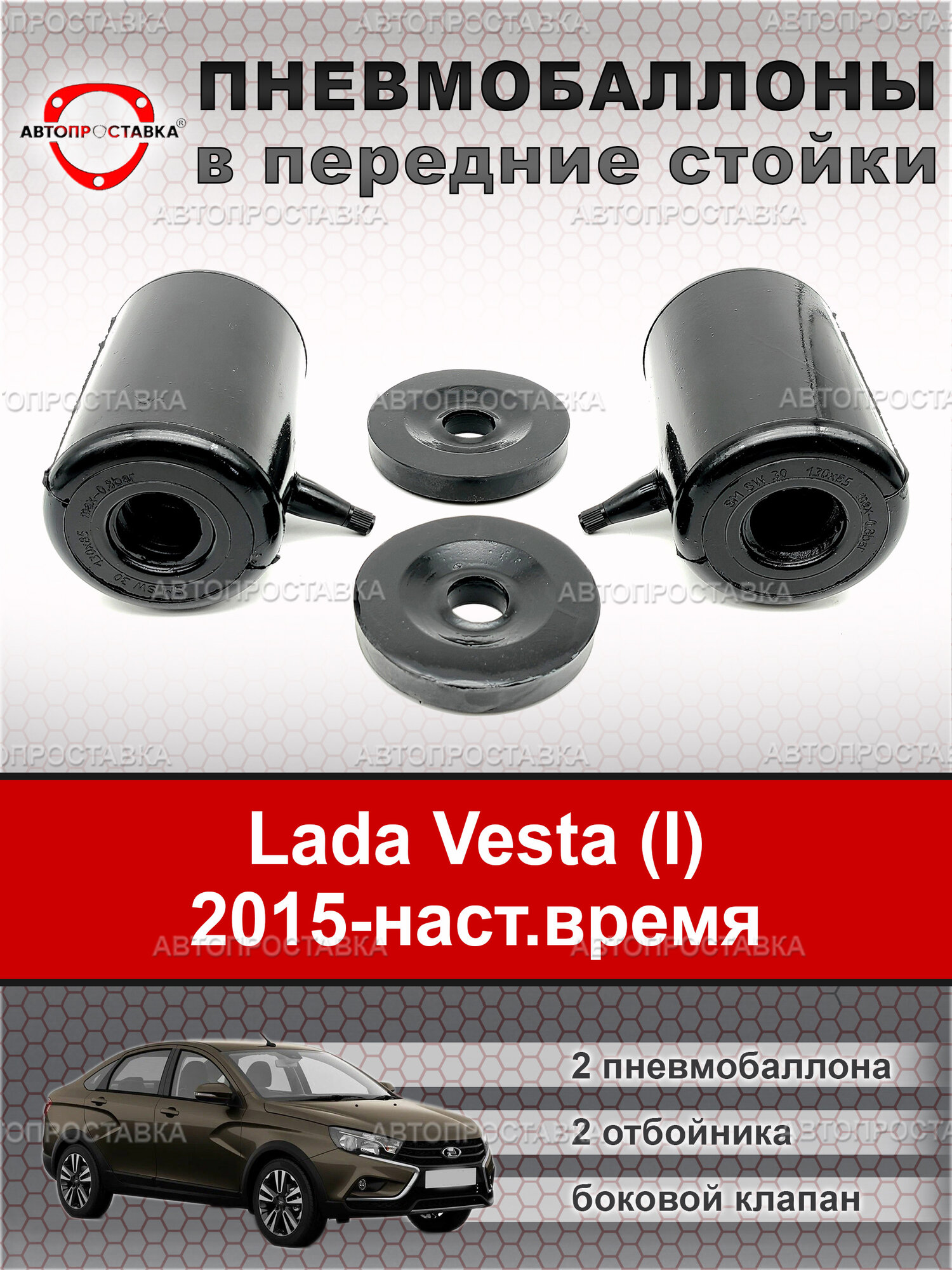 Пневмобаллоны в передние стойки Lada Vesta (I) 2015-наст. время, для увеличения клиренса и грузоподъемности