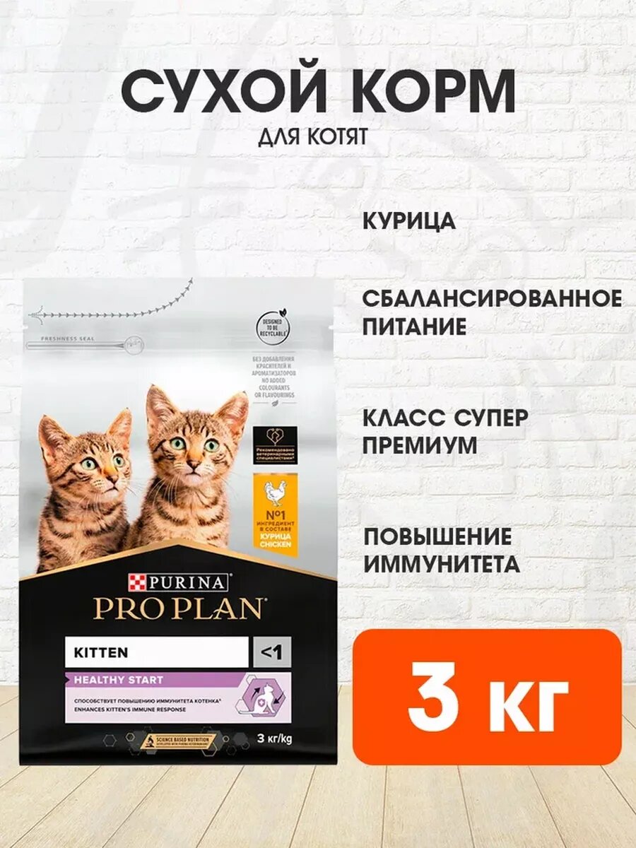 Корм сухой Pro Plan Healthy Start Kitten для котят, курица, 3 кг