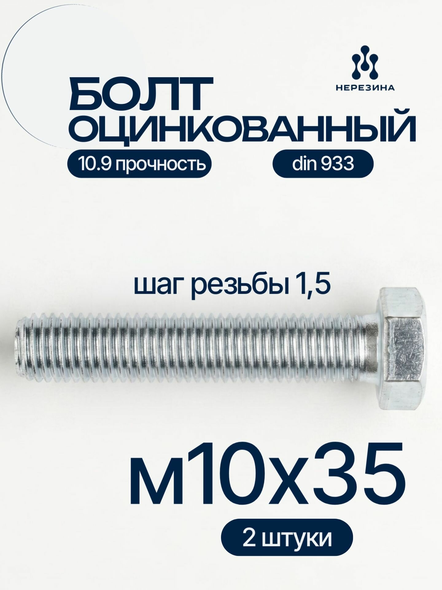 Болт м10х35 высокопрочный DIN 933, класс прочности 10.9, цинк, 2 штуки