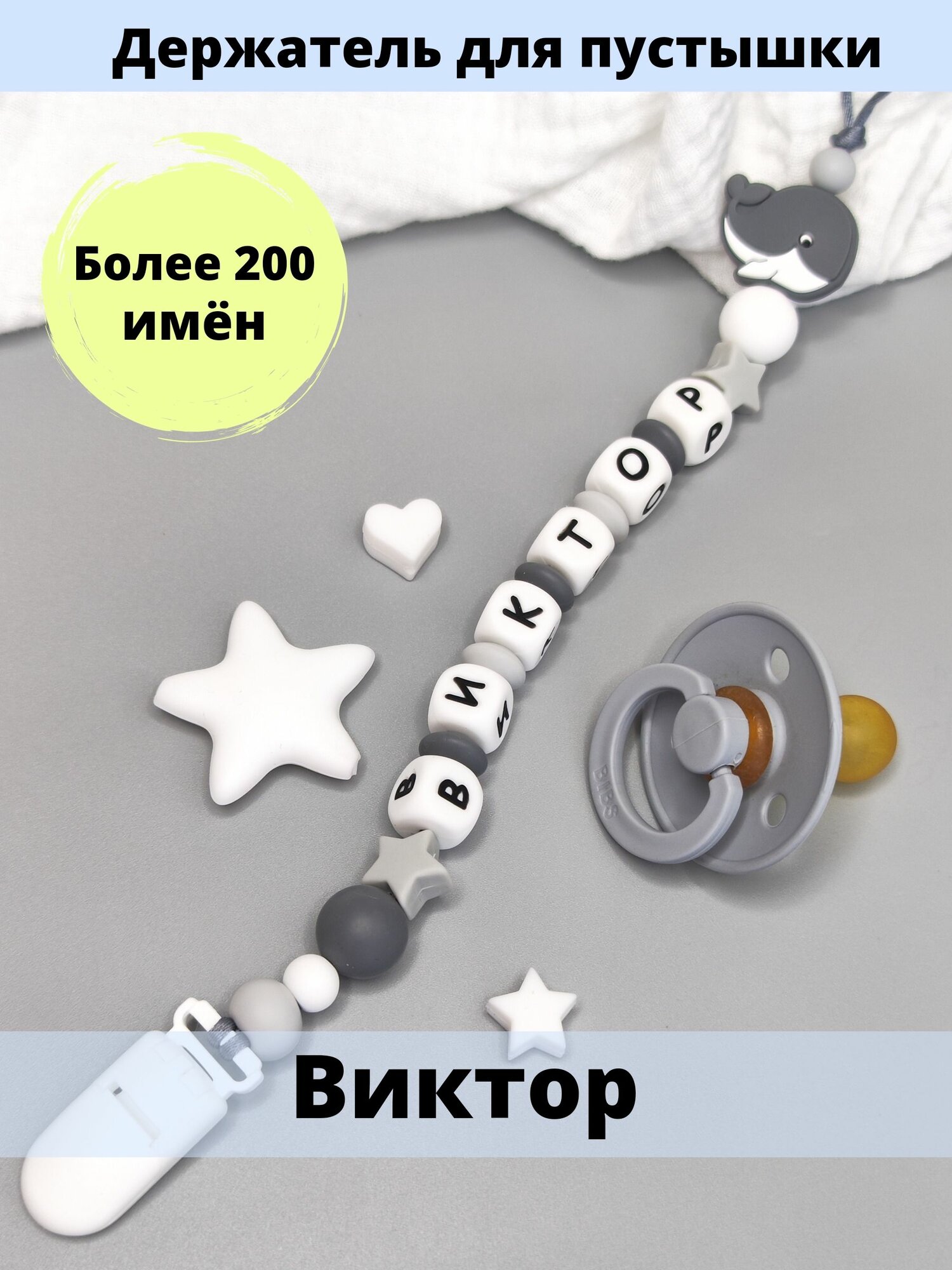 Именной силиконовый держатель для пустышки - Виктор , Витюша