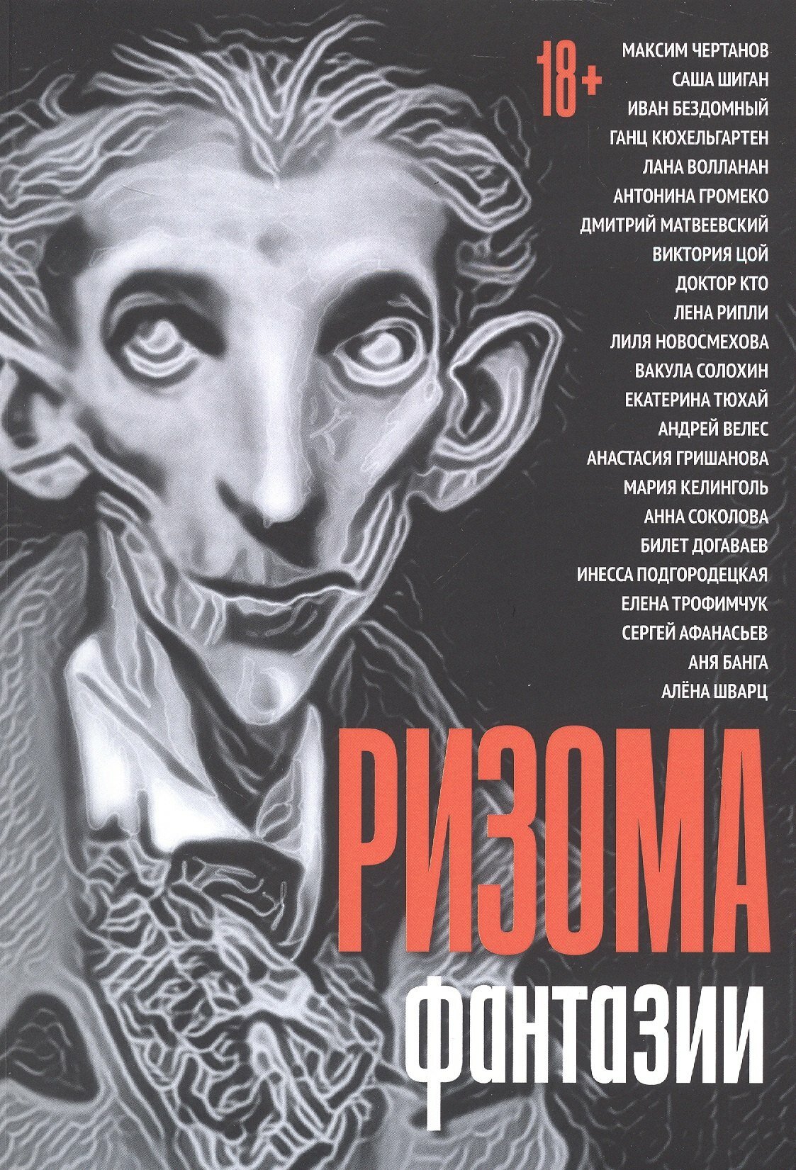 Книга: "Ризома. Фантазии: сборник" от Чертанов М, русский язык, Современная российская проза