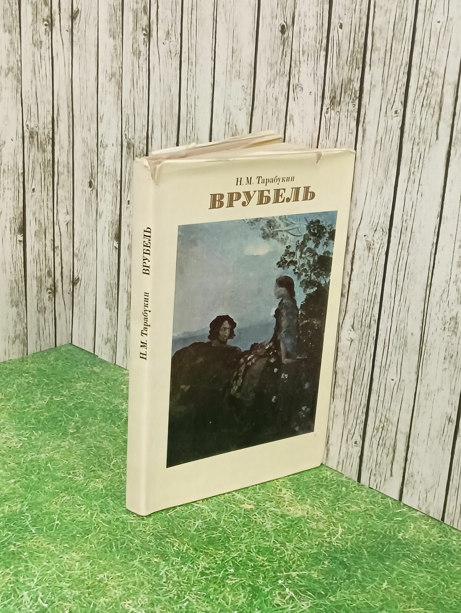 Книга " Врубель"