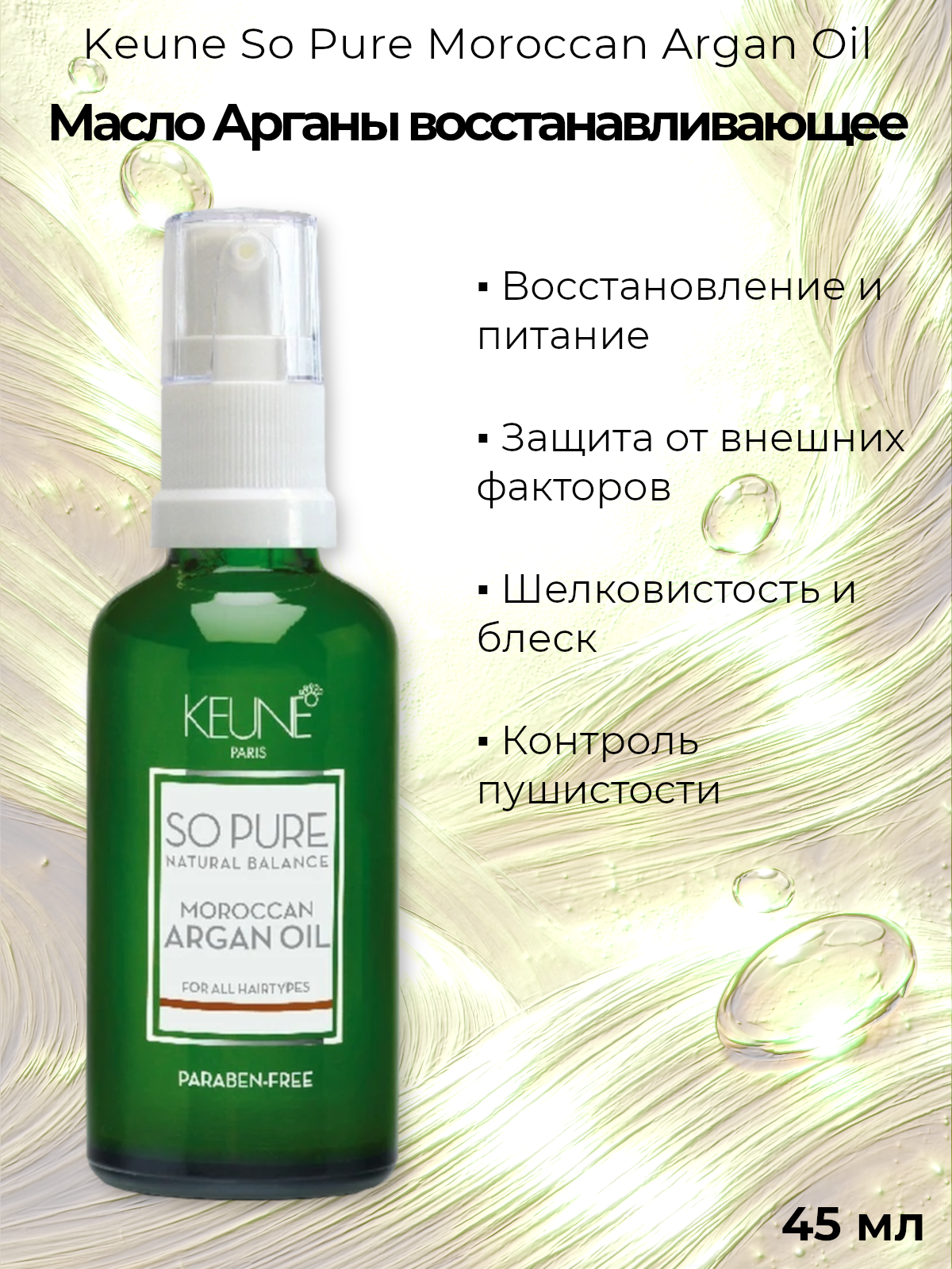 Масло Keune So Pure Moroccan Argan Oil, Масло Арганы для волос, 45 мл