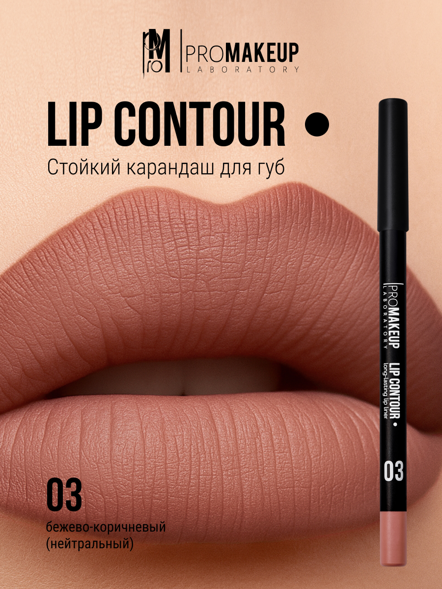 PROMAKEUP laboratory Карандаш для губ ультрастойкий "LIP CONTOUR", 1,2 г, 03 бежево-коричневый