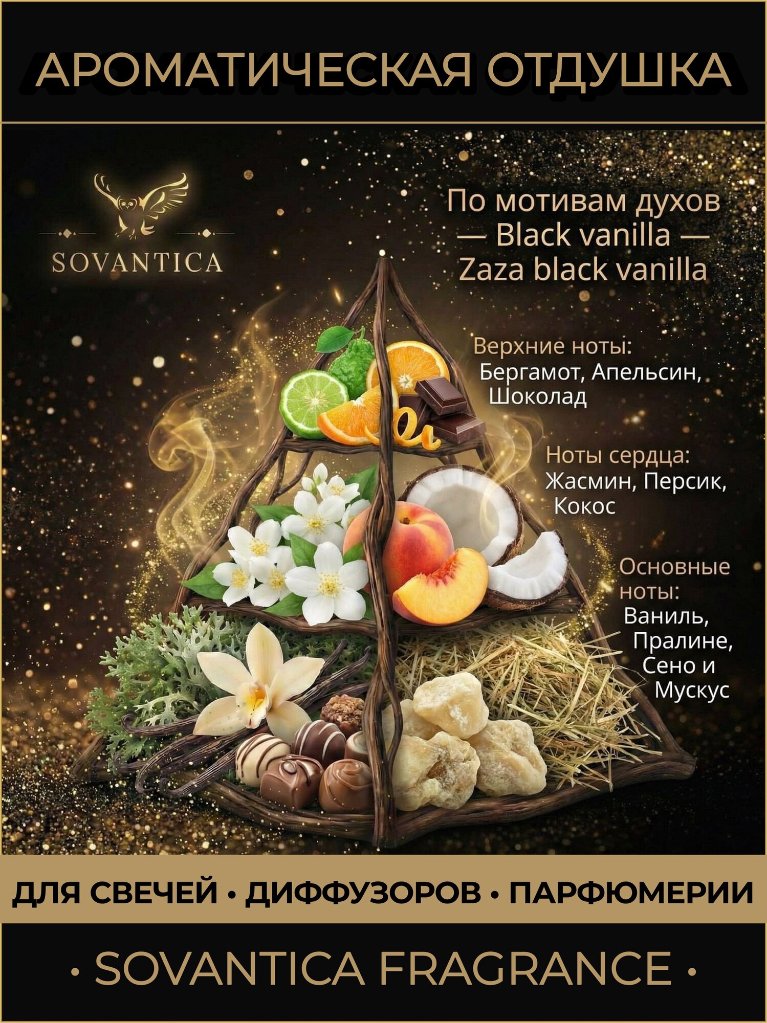 Z • Парфюмерная отдушка 10 г Black vanilla Zaza black vanilla, Sovantica