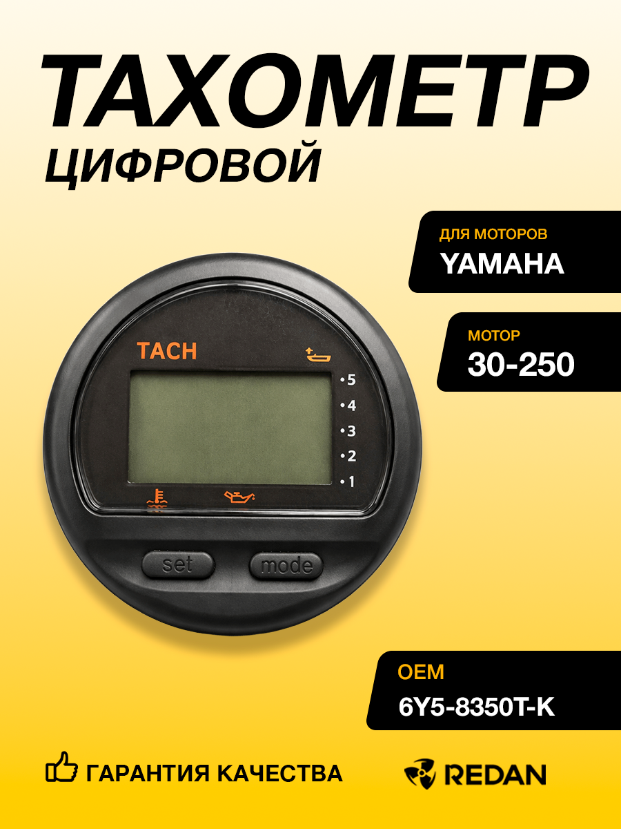 Тахометр цифровой Yamaha (Производитель Premarine), ОЕМ 6Y5-8350T