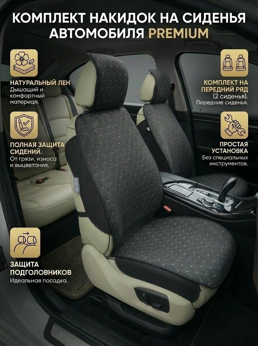 Накиди на автомобиль Geely Monjaro, Coolray, Tugella, Emgrand / Джили Атлас, Atlas Pro, и др. вчерном цвете с бежевой строчкой, Лен