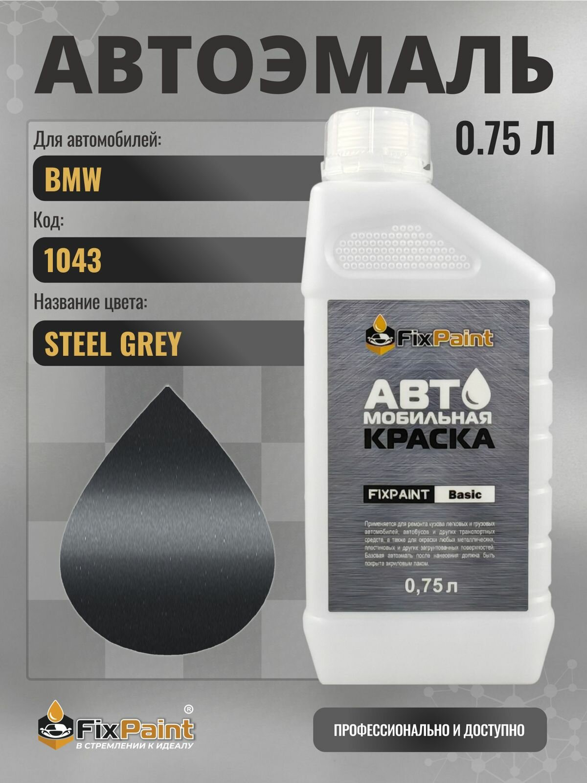 Краска для BMW, код 1043, STEEL GREY, автомобильная эмаль базовая под лак FixPaint Basic в канистре, 0,75 л