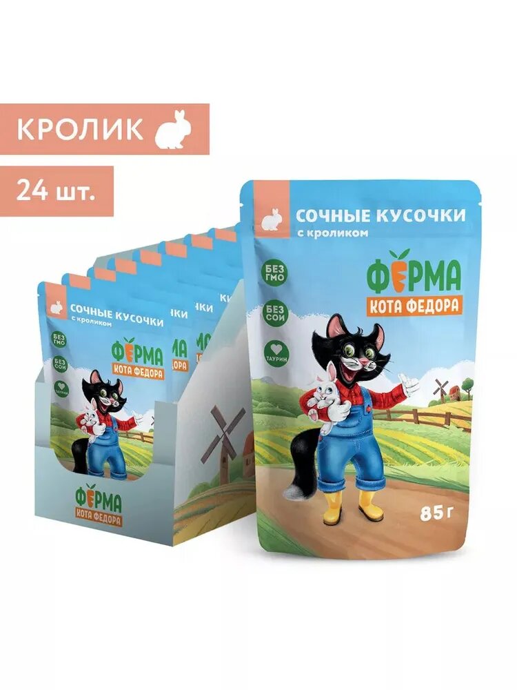 Влажный корм Ферма кота Фёдора сочные кусочки для кошек с кроликом 85г*24 шт