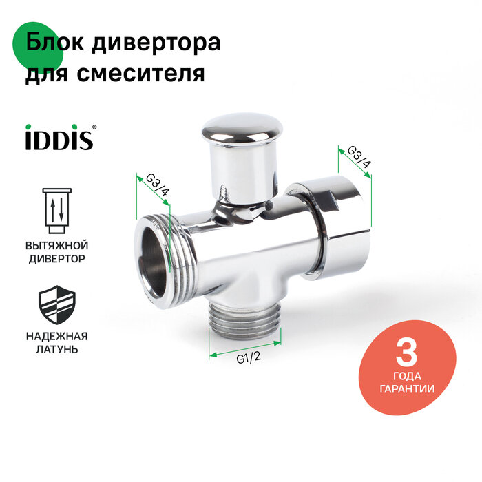 Блок дивертора для смесителя, вытяжной, хром, IDDIS, 950OPHC1SM