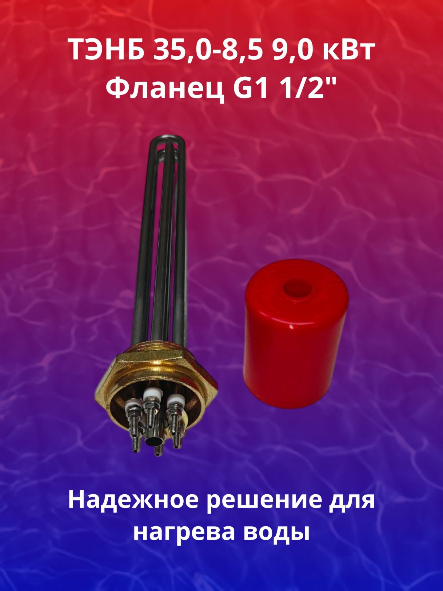 ТЭН для воды 9,0 кВт 220/380В ТЭНБ 35,0-8,5 Фланец G1 1/2" Нержавейка