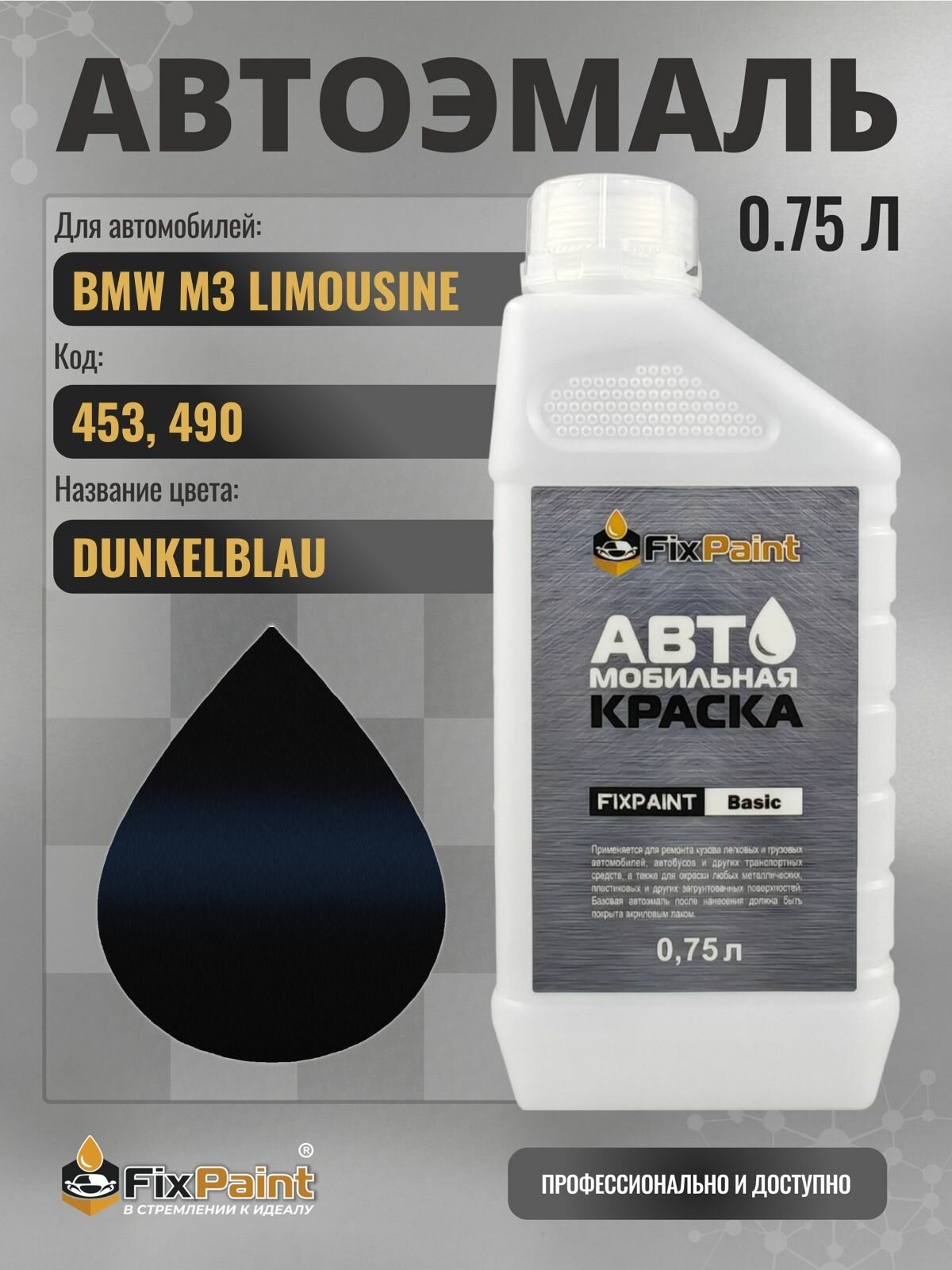 Краска для BMW M3 LIMOUSINE, код 453, 490, DUNKELBLAU, автомобильная эмаль базовая под лак FixPaint Basic в канистре, 0,75 л