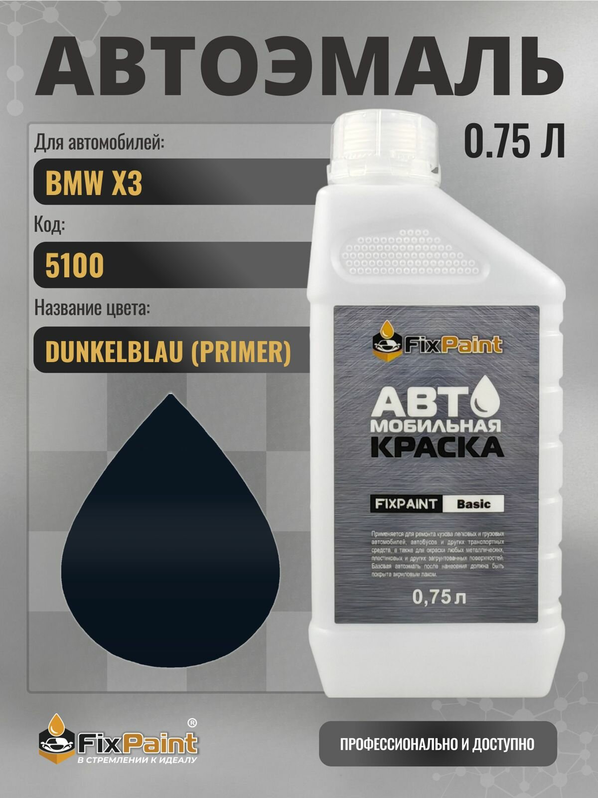 Краска для BMW X3, код 5100, DUNKELBLAU, автомобильная эмаль базовая под лак FixPaint Basic в канистре, 0,75 л
