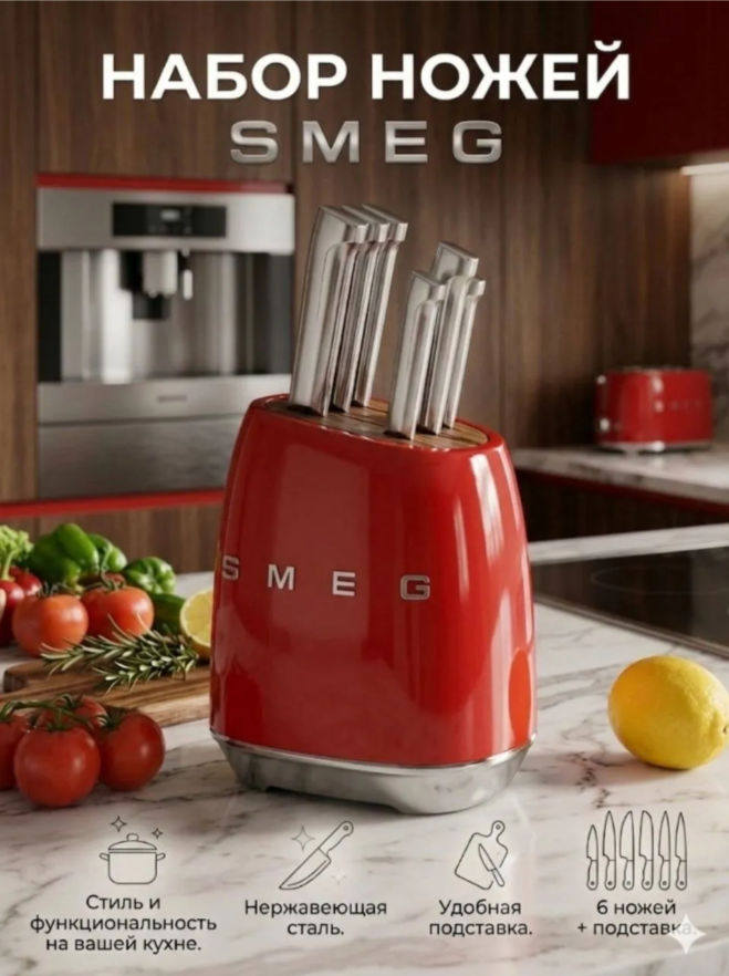 Smeg Набор кухонных ножей из 7 предметов красный