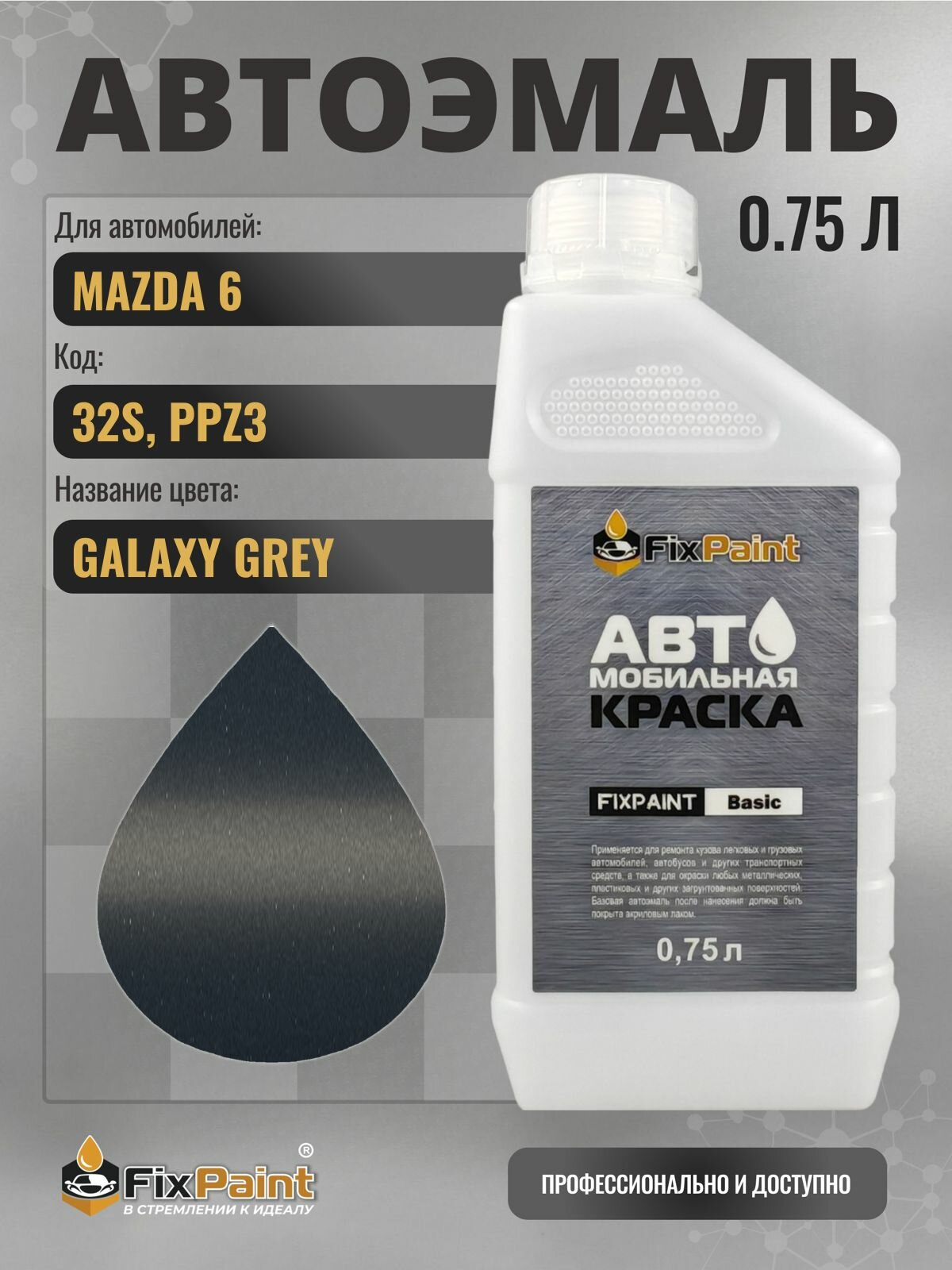 Краска для MAZDA 6, код 32S, PPZ3, GALAXY GREY, автомобильная эмаль базовая под лак FixPaint Basic в канистре, 0,75 л