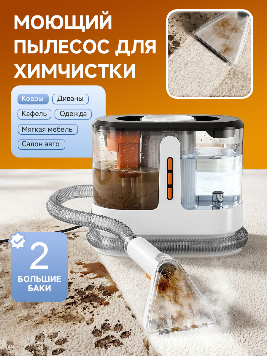 Моющий пылесос для чистки мебели, диванов, ковров, салонов автомобилей, для химчистки, для дома