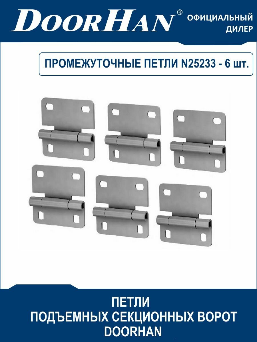 Петли подъемных секционных ворот N25233-1 DoorHan (Дорхан) , внутренние - 6 шт. / Комплектующие гаражных подъемных ворот