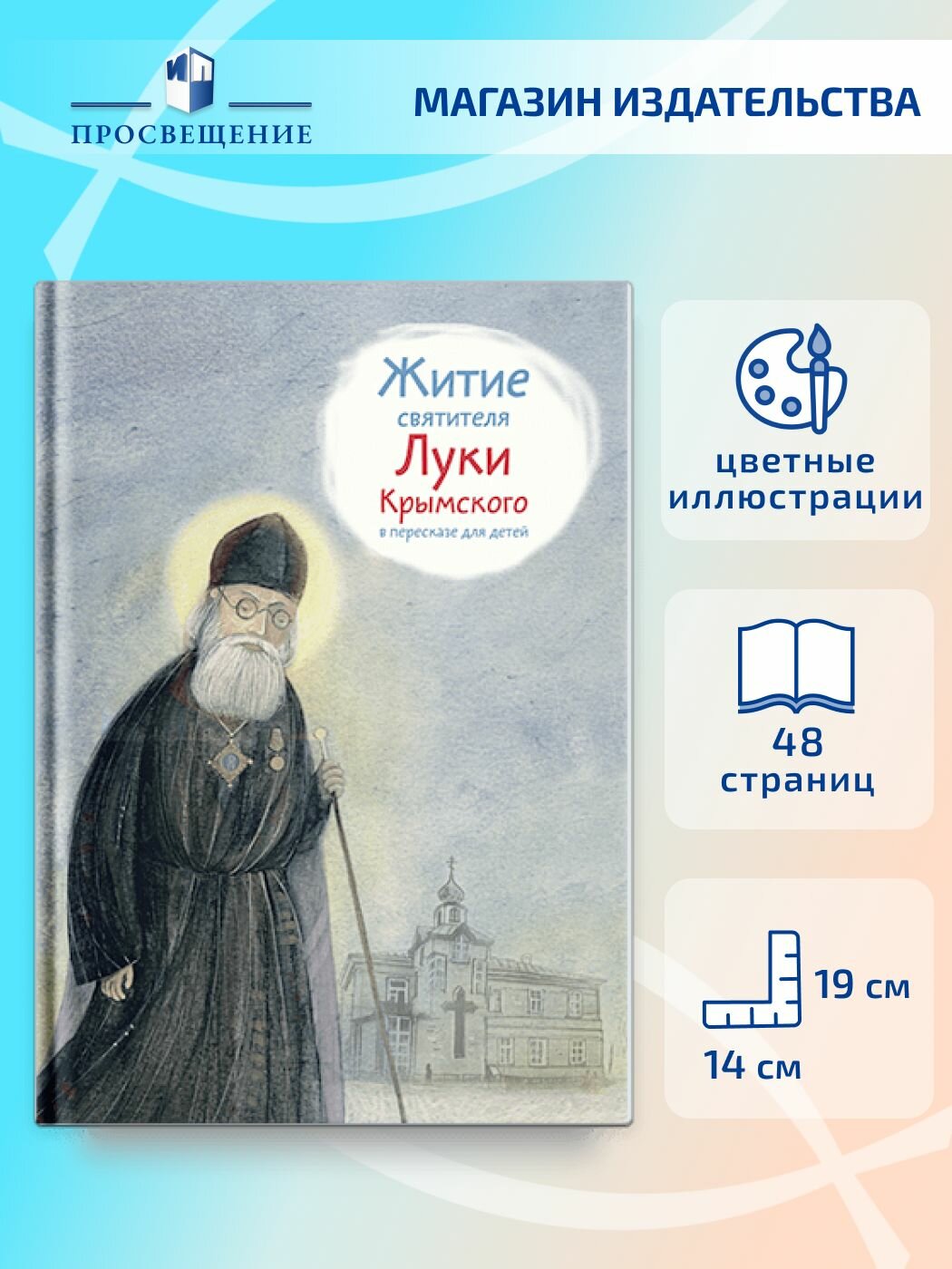Православная книга Житие свт. Луки Крымского в пересказе для детей "Никея"