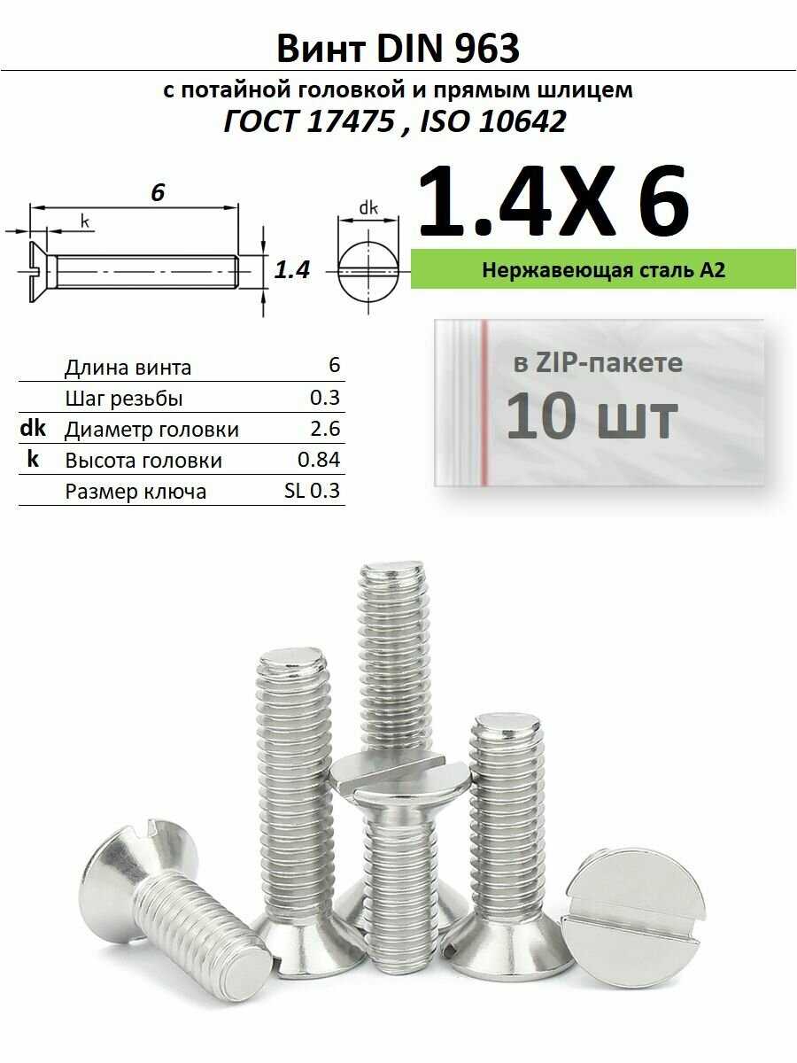 Винт с потайной головкой M1,4х6 прямой шлиц, нержавейка, ДИН 963, ZIP-пакет (10 шт.)