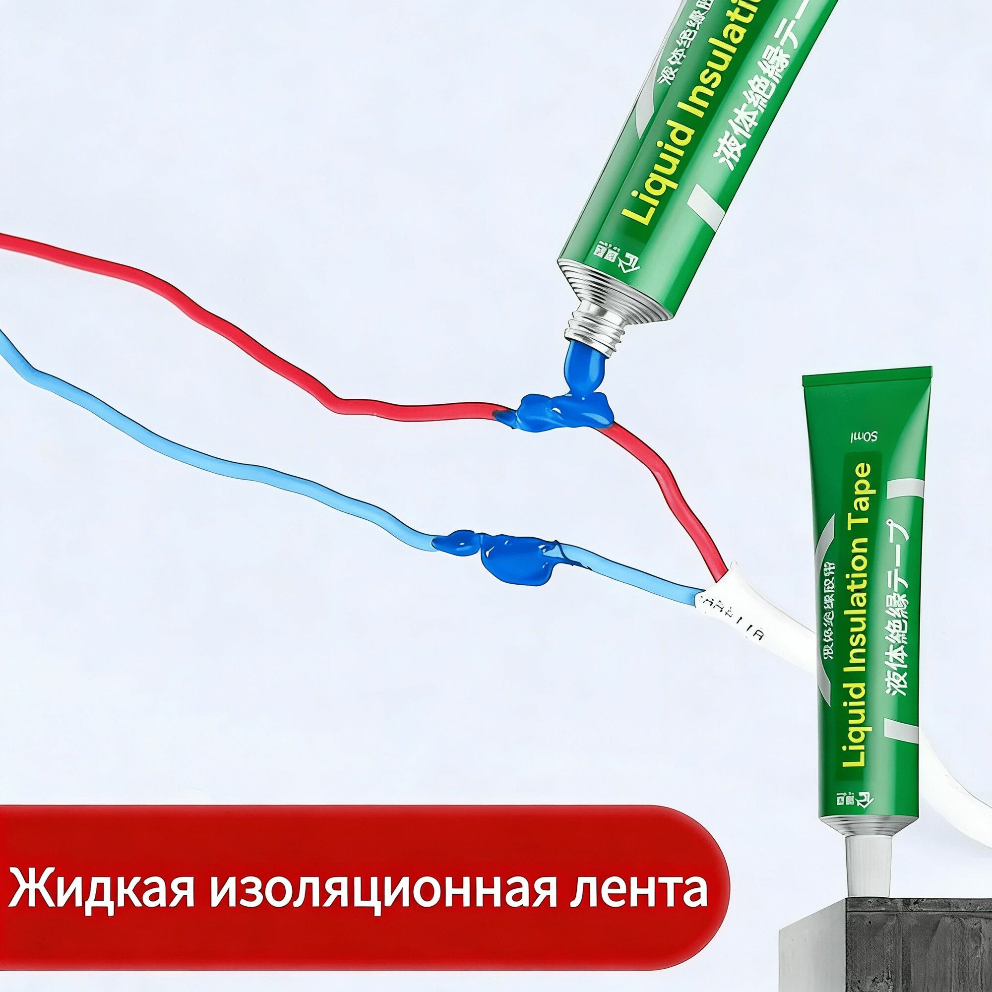 Жидкая изоляционная лента, 50 миллилитров, влагостойкий гель, универсальная паста, синий, упакована в алюминиевую тубу.