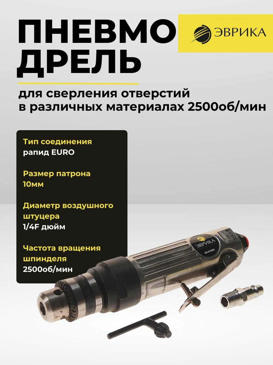 Пневмодрель прямая 3/8", 2500 об/мин Эврика ER-83808