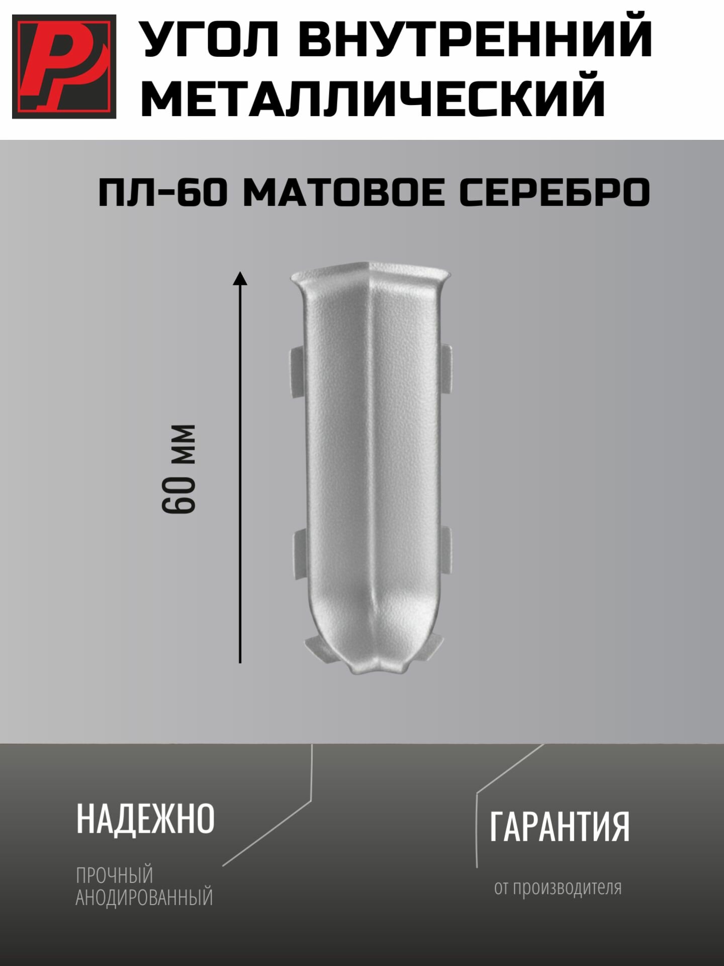 Угол внутренний 60 мм серебро алюминиевый