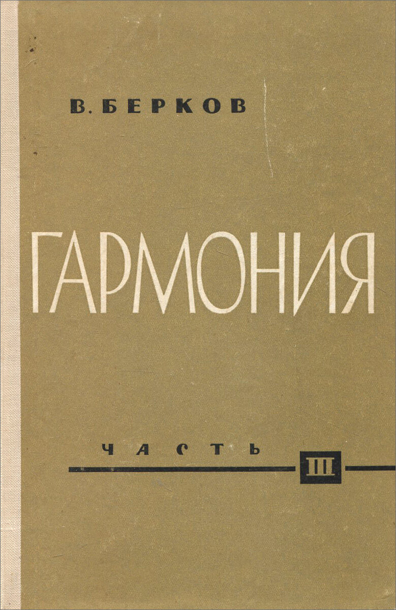 Гармония. Учебник. Часть 3 Берков Виктор Осипович