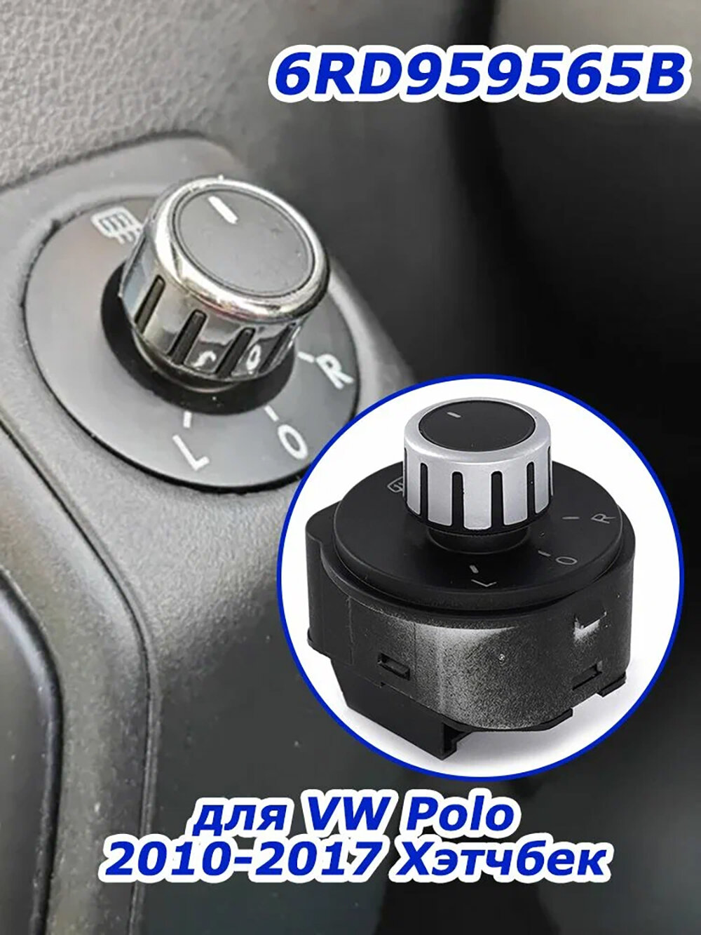 Переключатель регулировки бокового зеркала для Фольксваген Volkswagen VW Polo 6R 6C Хэтчбек, 6RD959565B