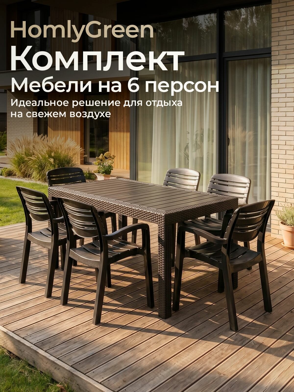 Садовая мебель HomlyGreen, комплект стол большой прямоугольный на 6 персон 153х79, 6 стульев Атлант, цвет мокко