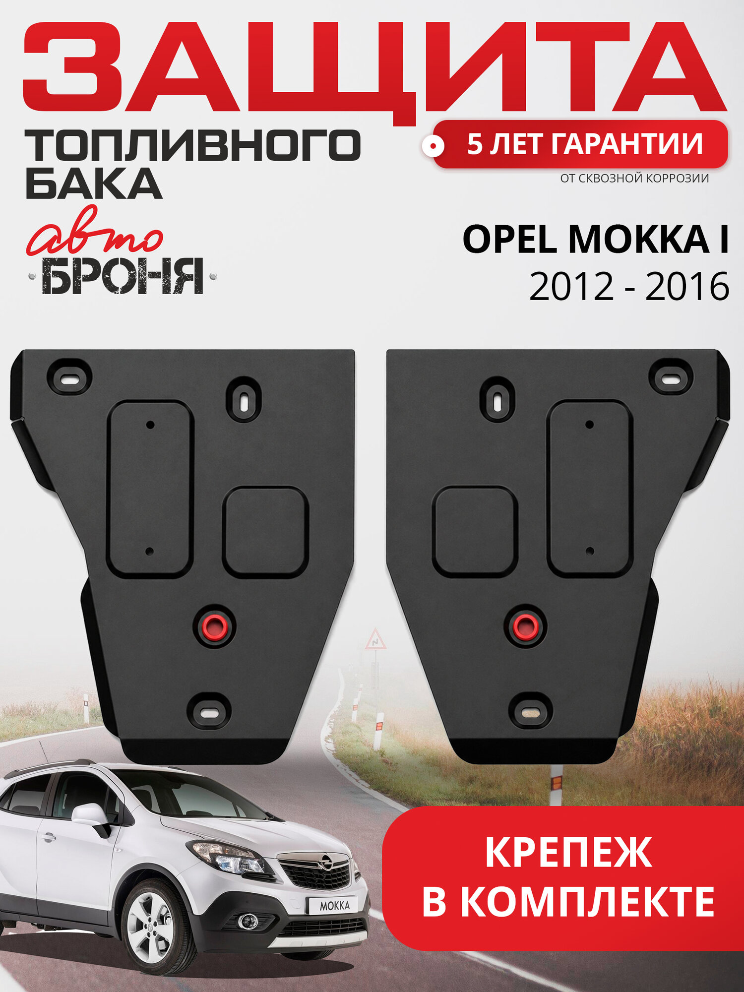 Защита топливного бака АвтоБроня для Opel Mokka 2012-2016, штампованная, сталь, 2 части, с крепежом, 111.04211.1
