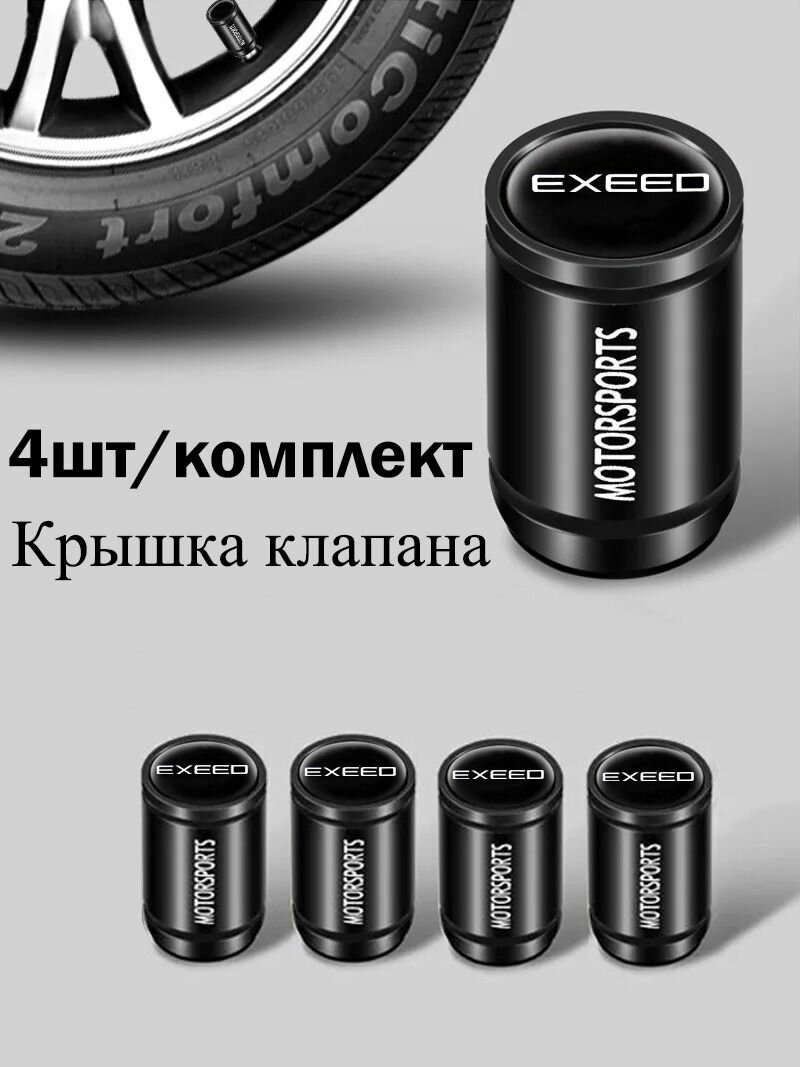 4 шт. в упаковке колпачков для вентилей автомобильных шин, гаек для колес, подходящих для автомобилей EXEED