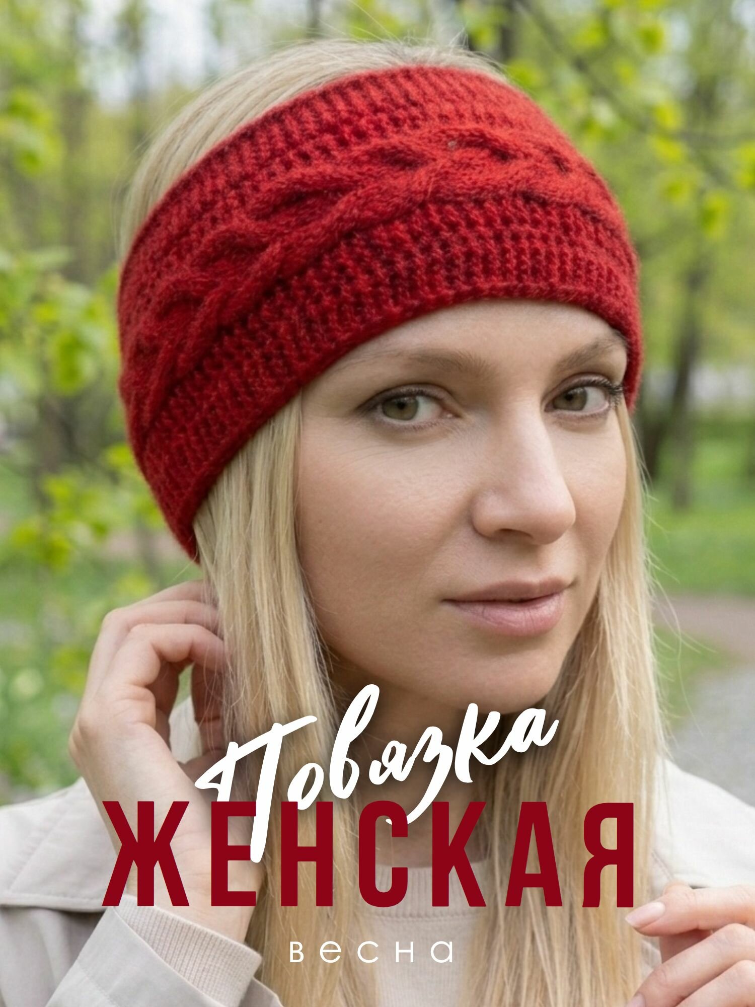 Повязка LanaCaps Маргарита для женщин