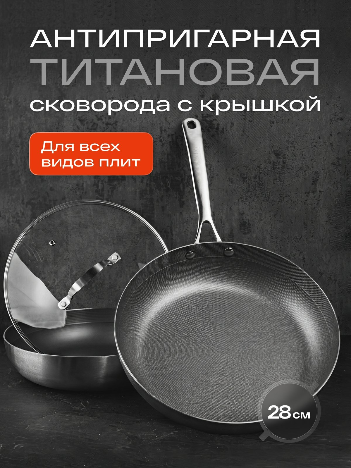 Сковорода антипригарная с крышкой 28см для индукционной плиты ZAZIKI